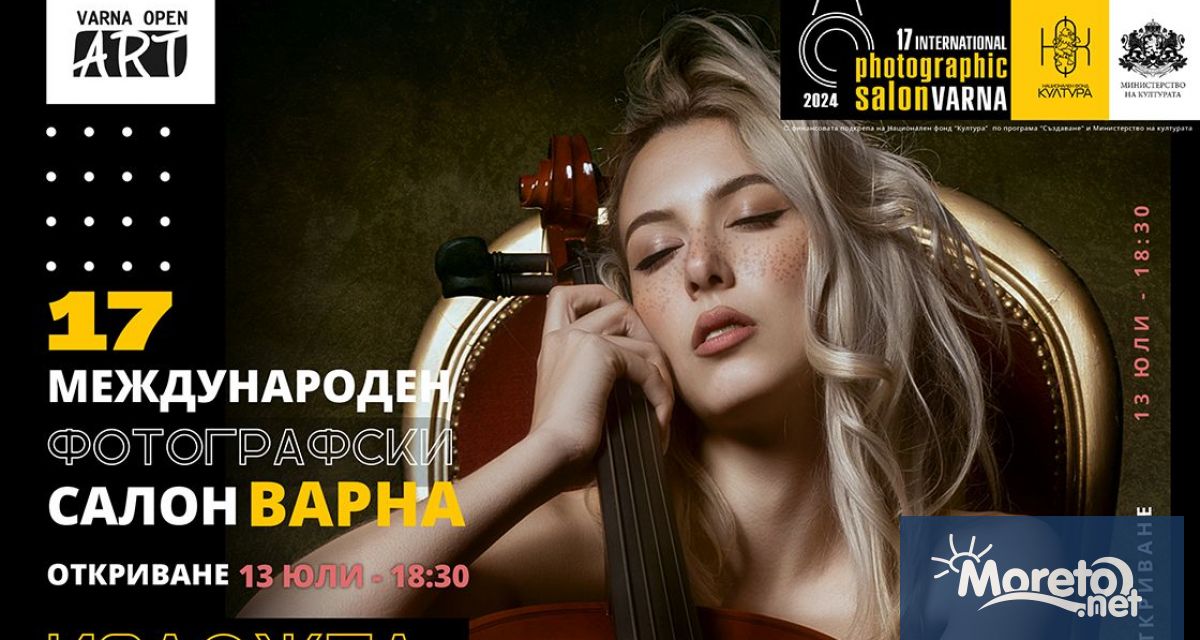 17-ти Международен Фотографски Салон Варна ще представи своята традиционна годишна изложба на ...
